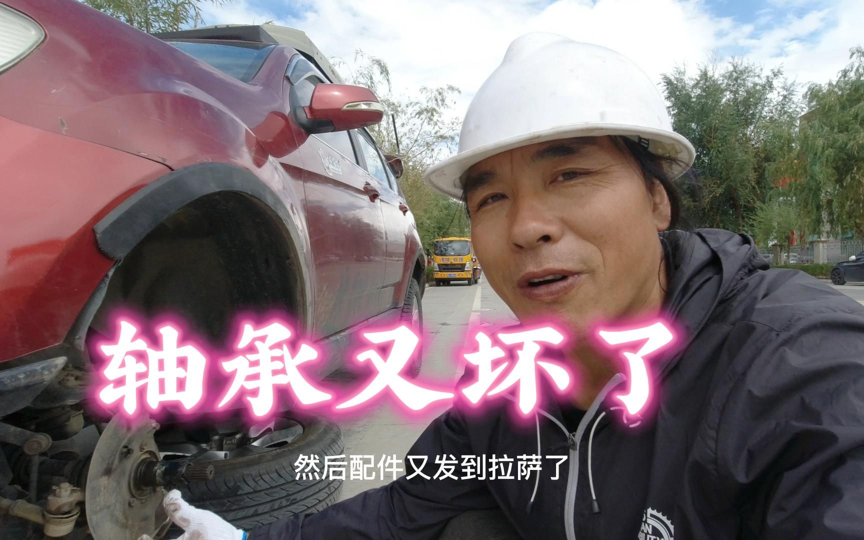 没想到的是前轮轴承又坏了,辛亏自己能修,晚上又下起了冰雹