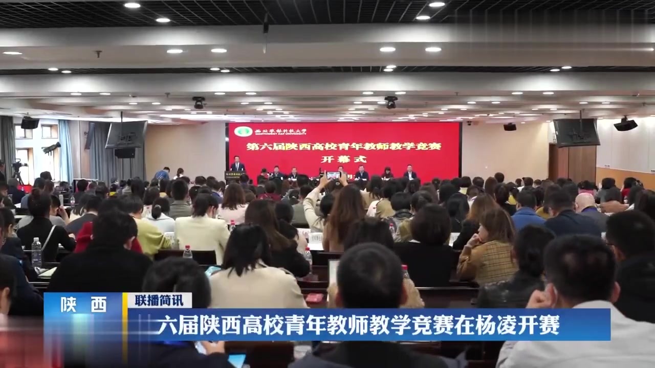 第六届陕西高校青年教师教学竞赛在杨凌开赛