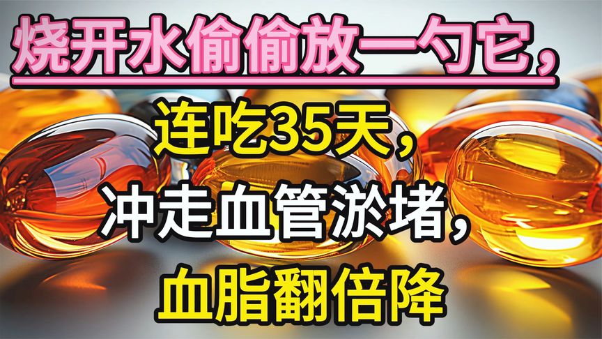 烧开水偷偷放一勺它,连吃35天,冲走血管淤堵,血脂翻倍降