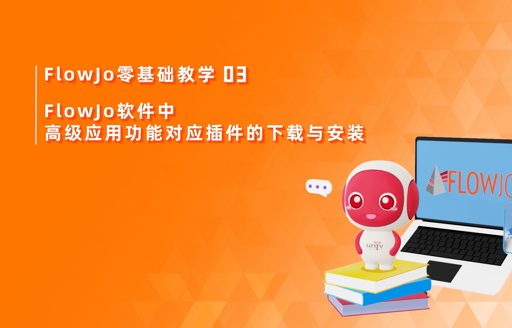 第3期 Flowjo软件中高级应用功能对应插件的下载与安装