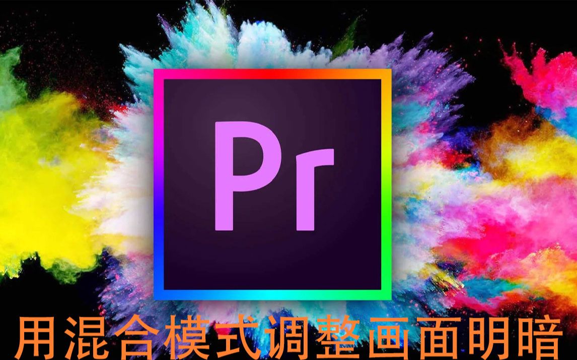 PR79小时课程-用混合模式调整画面明暗