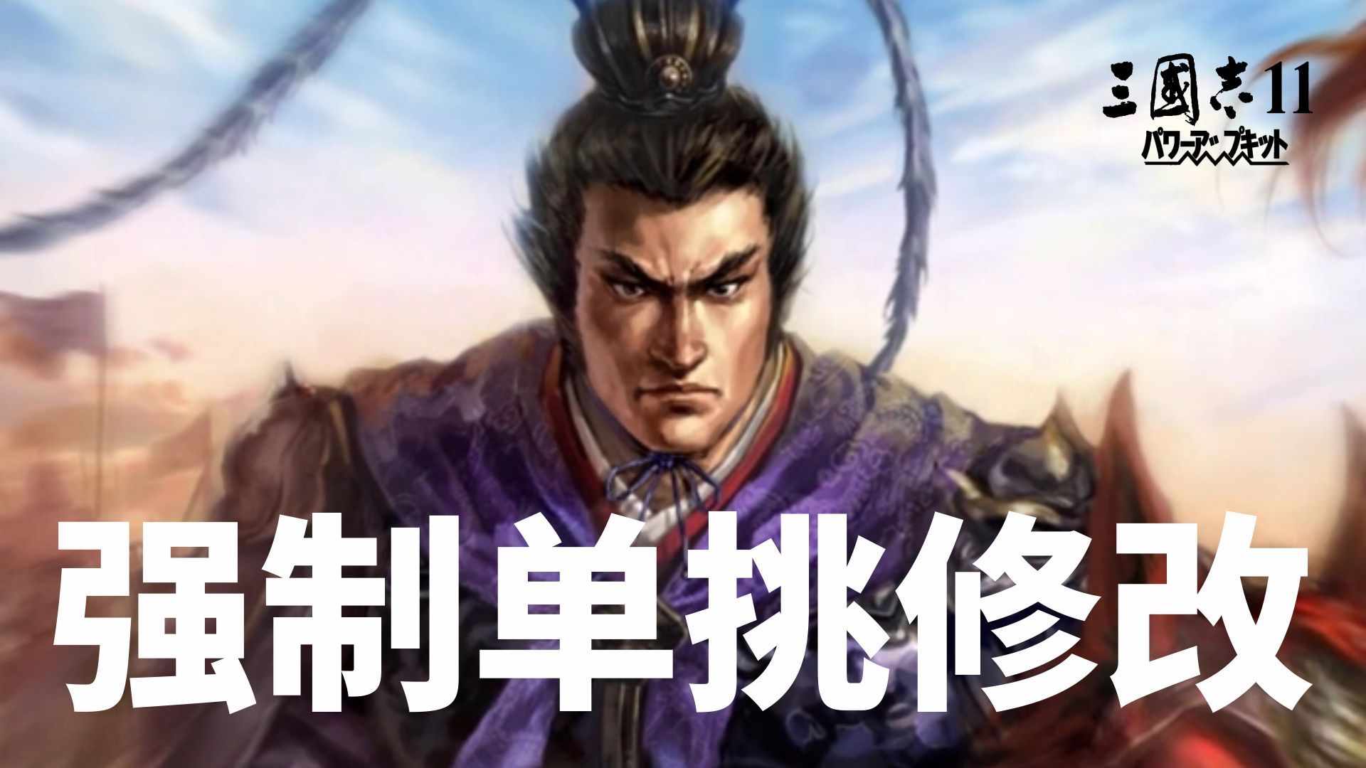 三国志11强制单挑修改教程,强制单挑才是好游戏
