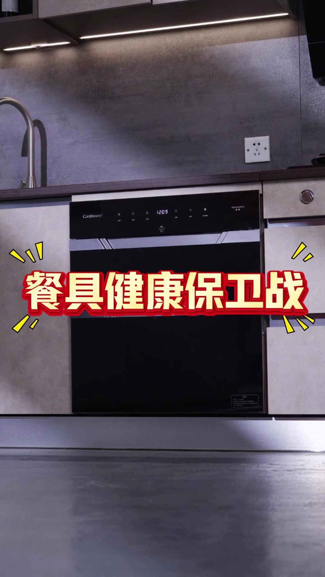 康宝巨量消毒柜为守护你的健康而生 #消毒柜 #康宝巨量消毒柜 #选购...