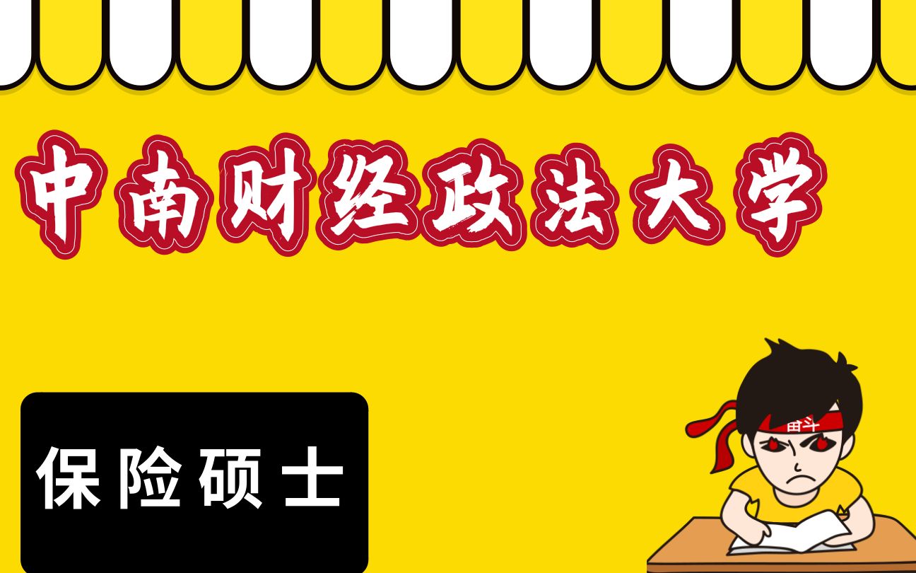 【中南财 考研】2021考研 中南财经政法大学 保险硕士 专业详解