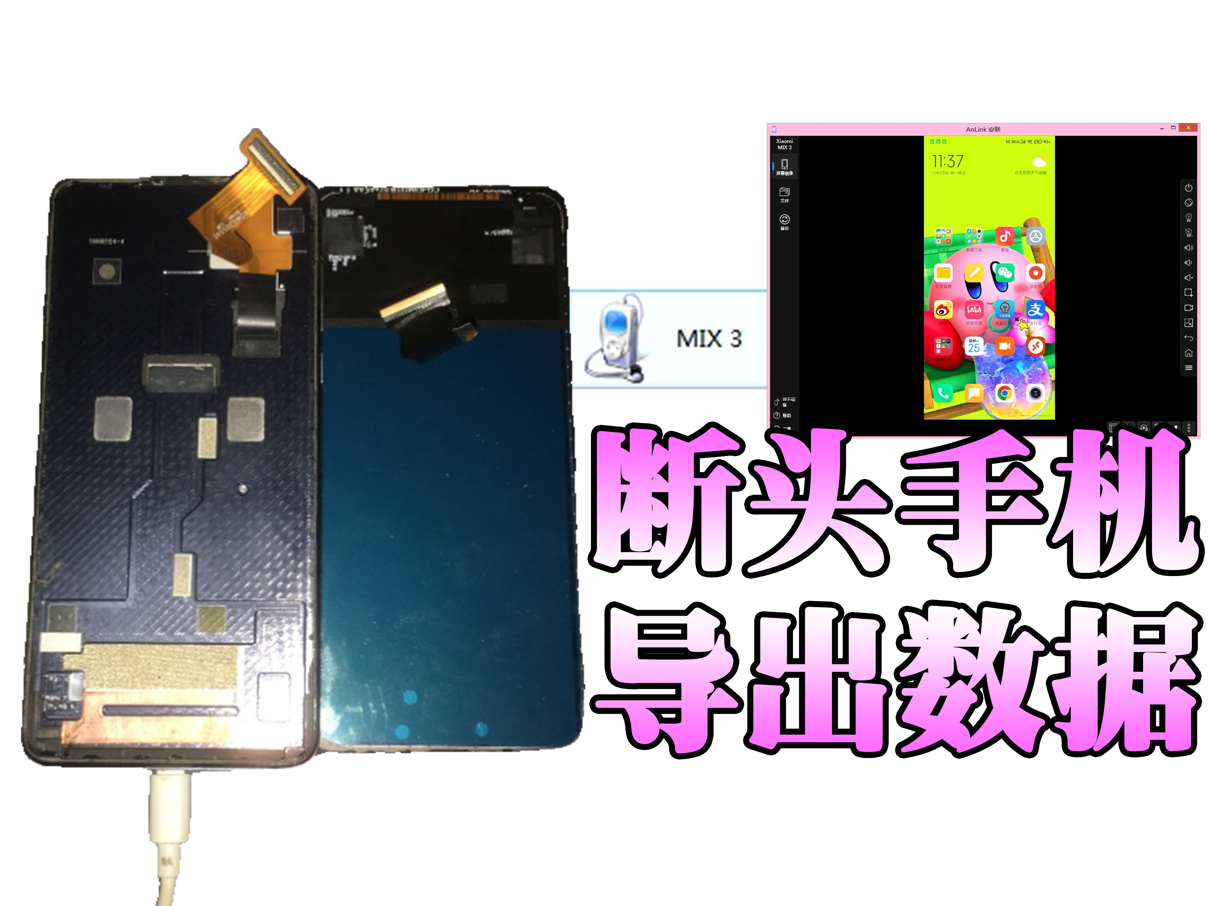 导出坏屏小米旧机数据的经验分享(无锁屏的情况下)