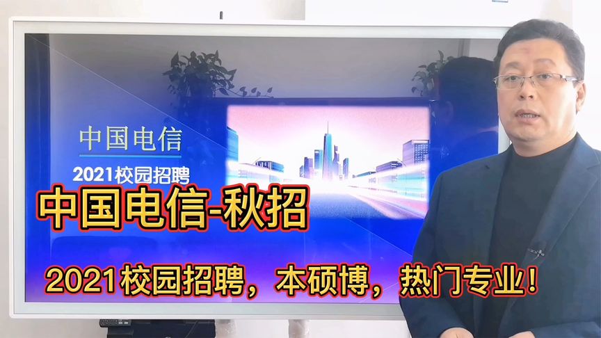 电信行业招聘条件,中国电信,2021校园招聘,本硕博!
