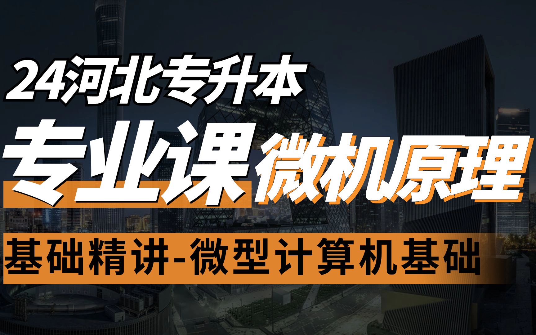 24河北专升本零基础学好【微机原理】—微型计算机基础,最新视频...