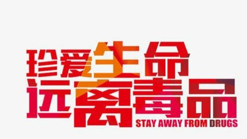 这回知道吸毒上瘾的怎么回事了吧?