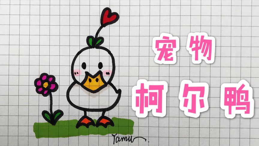 简笔画 可爱的宠物柯尔鸭!