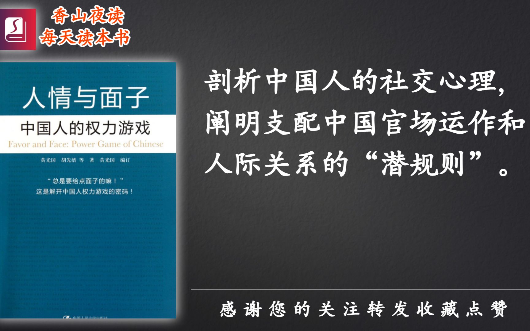 《人情与面子》:中国人的权力游戏