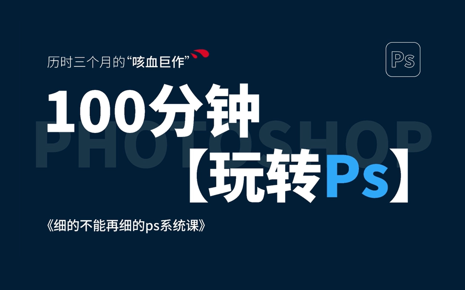 拜托三连了!PS的基础教学,初学者必看!耗时千余小时开发,浓缩成100...