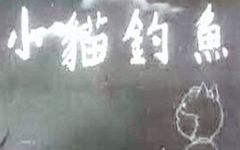 【怀旧系列之老动画片】小猫钓鱼