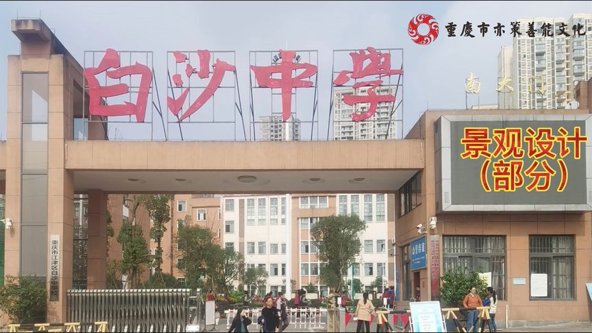 江津白沙中学校园文化景观设计创意方案