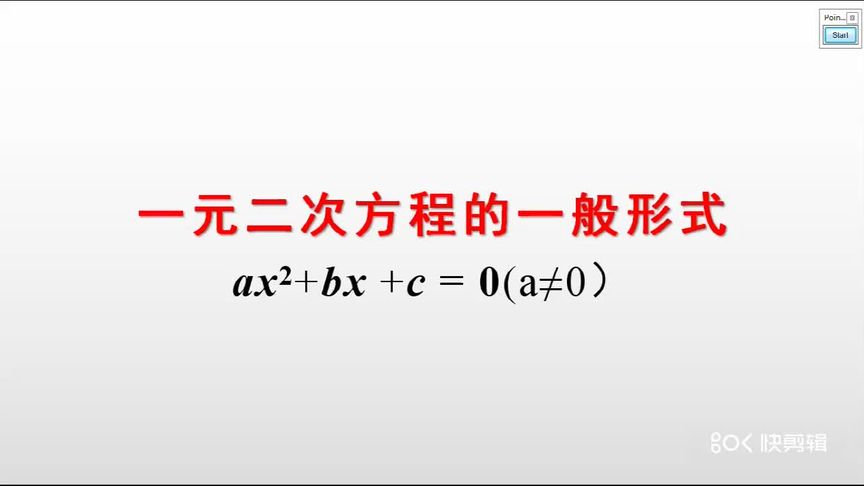 02一元二次方程的一般形式 #学浪计划#