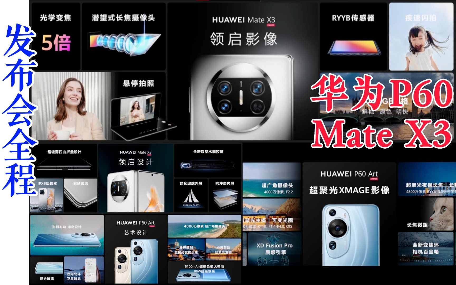 全程回放:张朝阳站台Mate X3/典藏版、华为P60 Art艺术版/Pro/P60 | ...