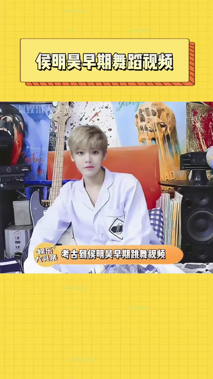 考古到侯明昊早期跳舞视频,爱豆时期的他也很耀眼啊#侯明昊 #考古 #...