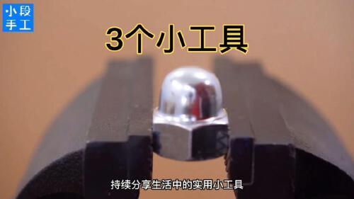 制作分享3个生活中的实用小工具,收藏必备