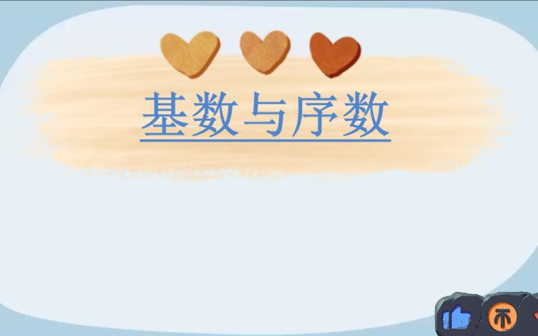 分享一年级数学-基数与序数