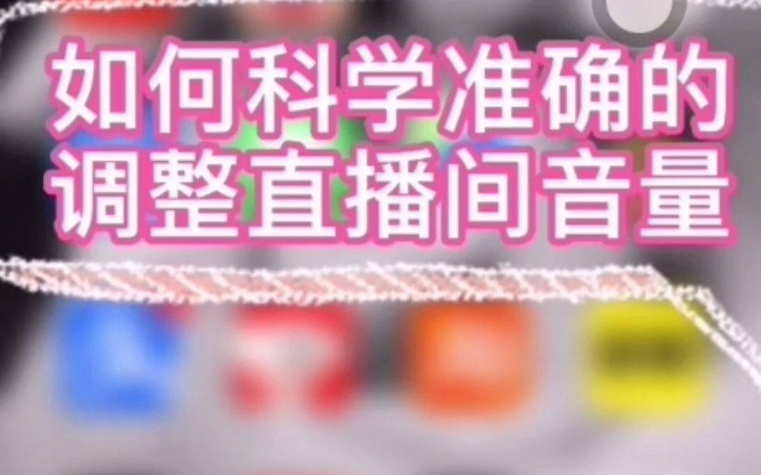 如何科学准确调整手机直播间音量?