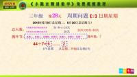 《小陈老师讲数学》第28天 三年级 周期问题(2)日期星期