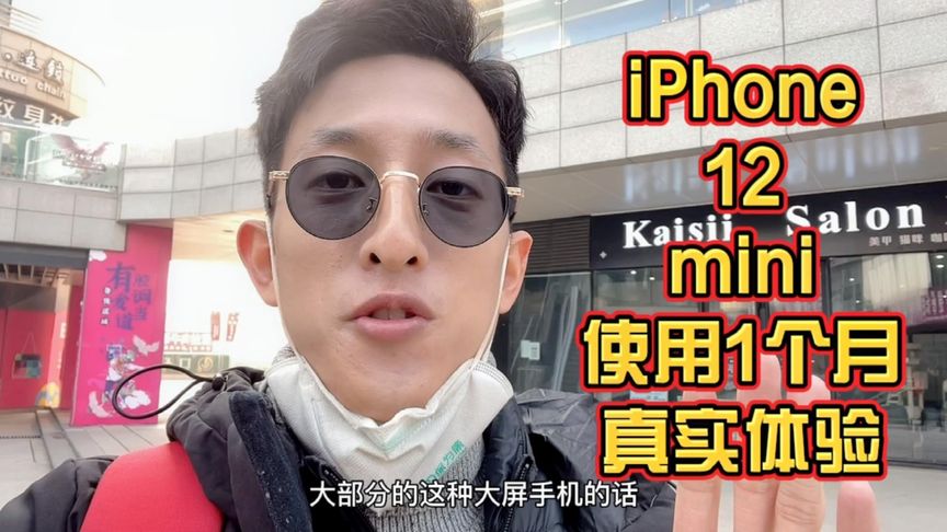 使用iPhone12mini一个月,用心总结8大优缺点,看完再买也不迟!