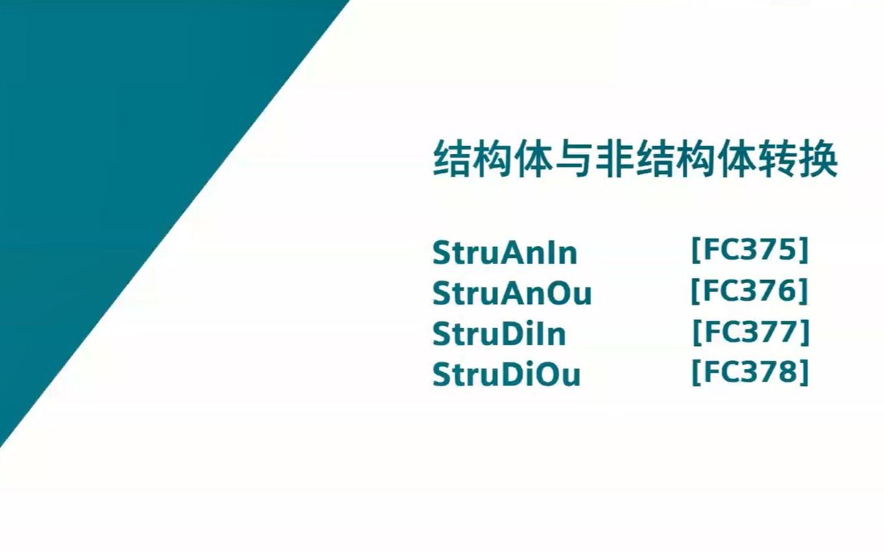 西门子APL基础功能-结构体和非结构体转换