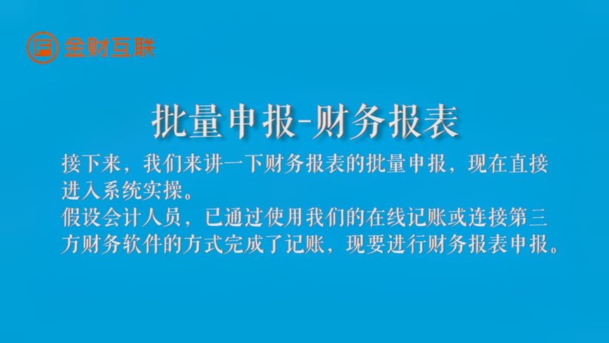 7.1、金财代账系统教程之批量申报-财务报表