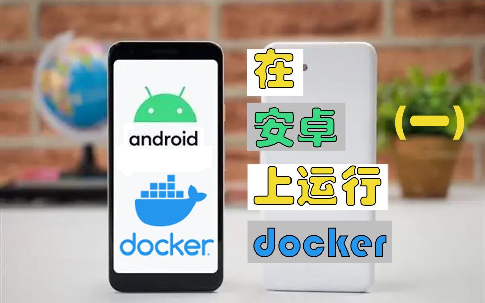 【Android运行docker】在安卓手机上运行docker-第一节 运行模拟器并...
