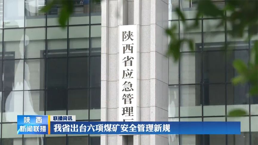 我省出台六项煤矿安全管理新规