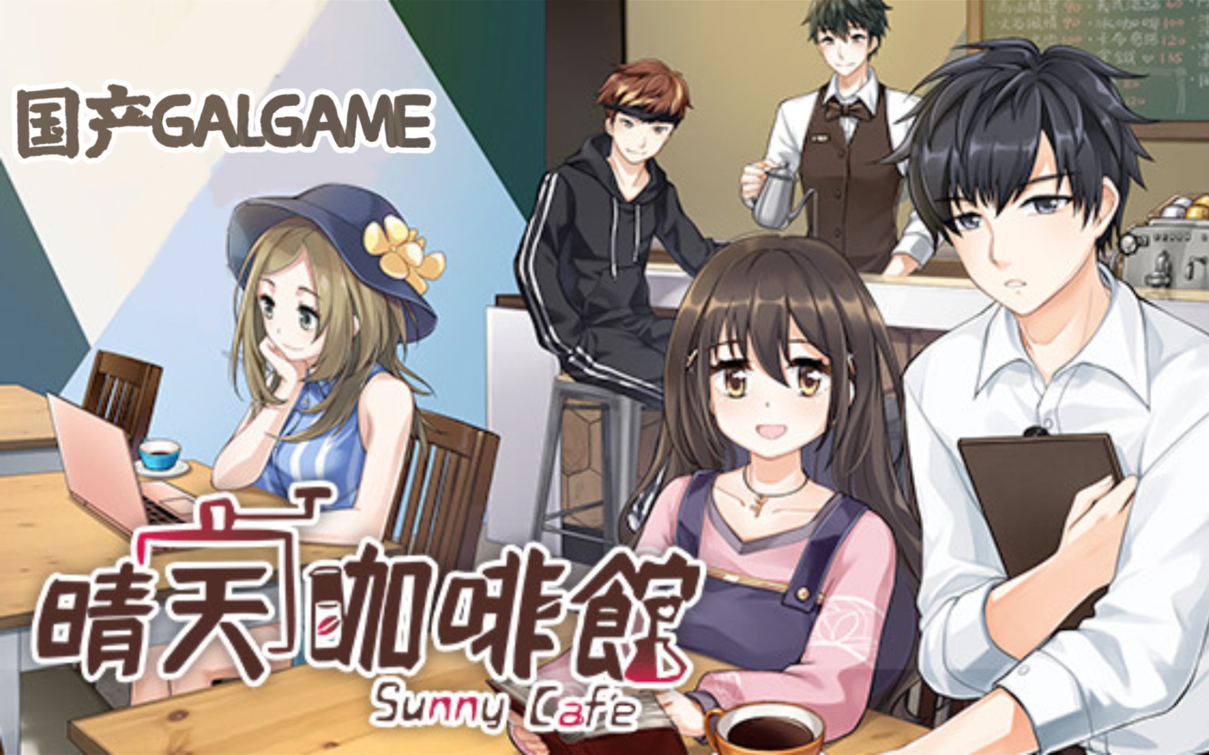 【时不时】《晴天咖啡馆》 Sunny Café《第一章 骤雨邂逅》