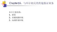 59与审计相关的其他鉴证业务(16)