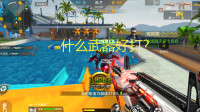 CF手游:现在用什么武器 好打生化模式?