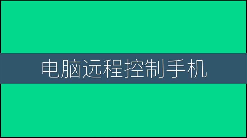 电脑远程控制手机