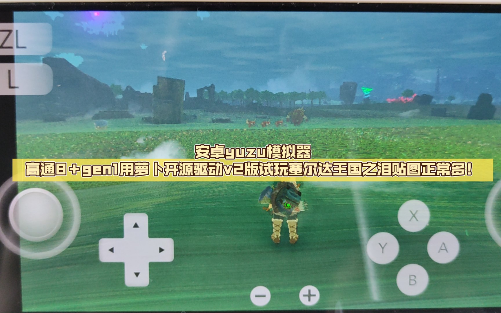 安卓yuzu模拟器高通8+gen1用萝卜开源驱动v2版试玩塞尔达王国之泪...