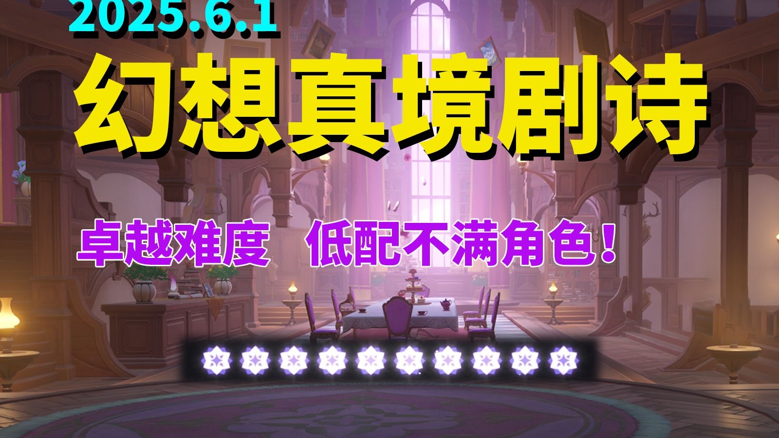 【6月幻想真境剧诗】2025.6.1卓越模式/不满角色/低配满星攻略!困难...
