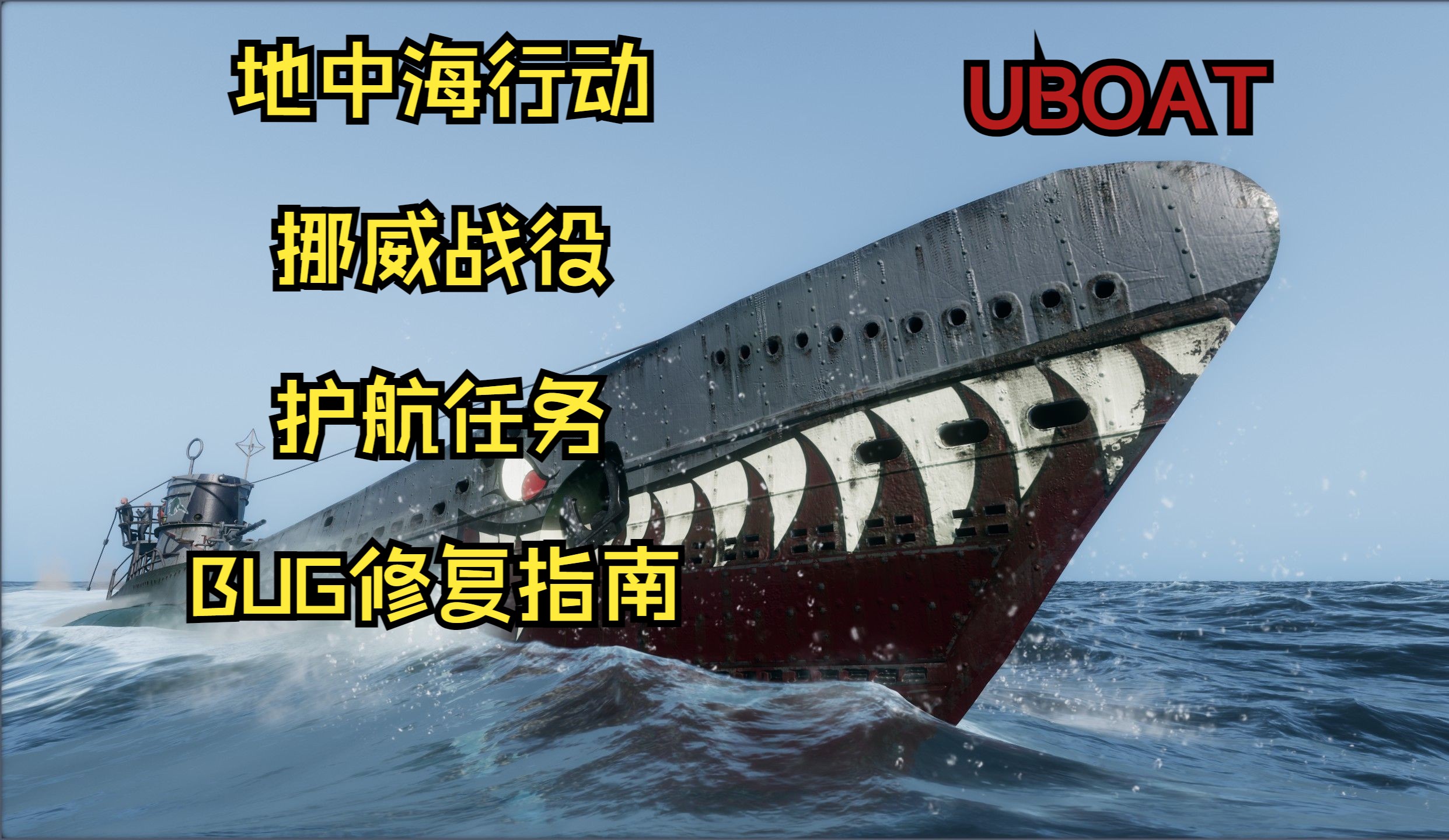 UBOAT | 护航任务BUG快速修复指南