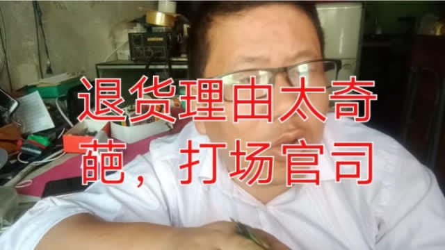 ./b>退货理由太奇葩,卖家气不过打了场官司