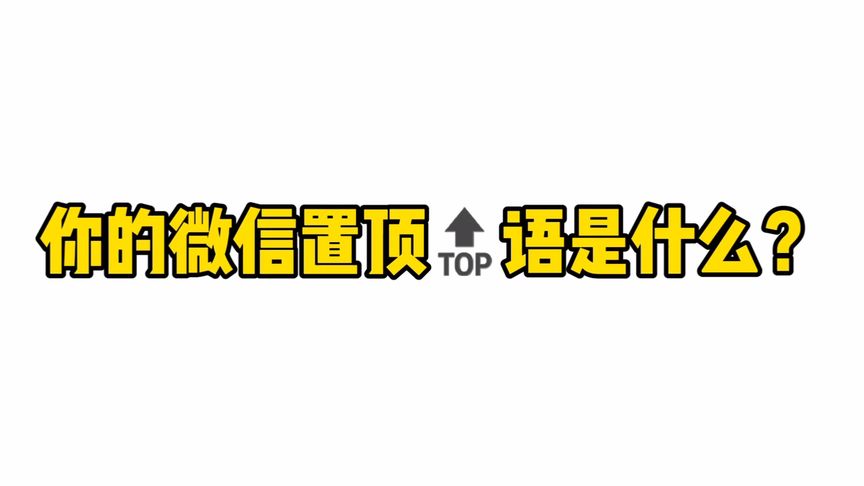 如何设置微信置顶ߔ�语!