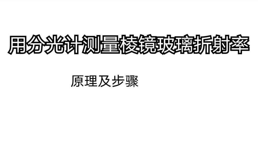 【大学物理实验】用分光计测量棱镜玻璃折射率