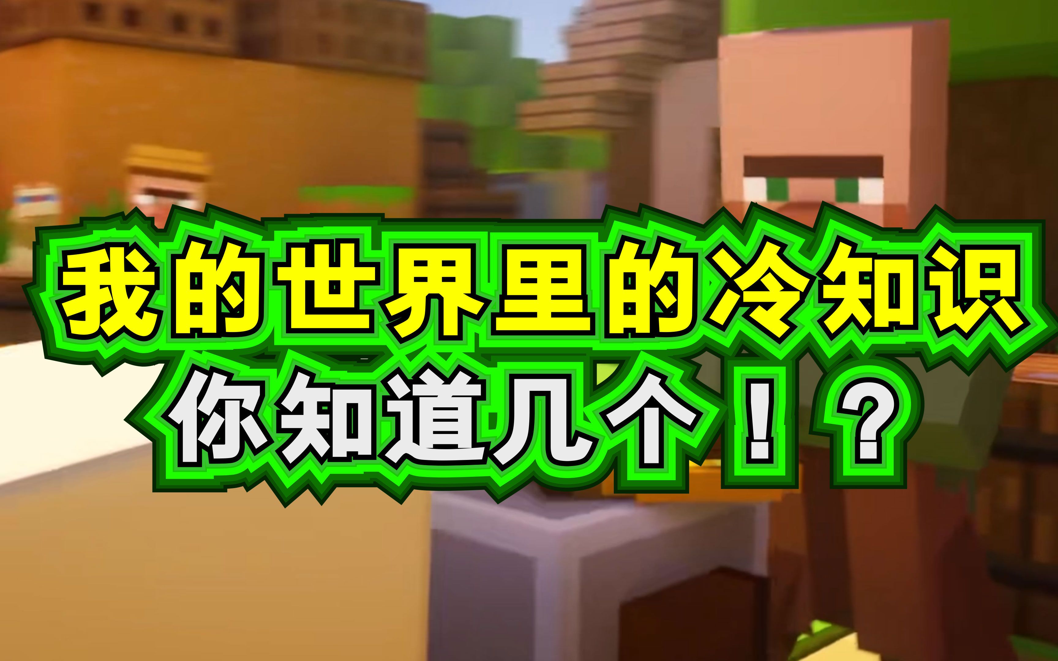 我的世界8个冷知识!你还知道什么比这些更冷的嘛?!_哔哩哔哩bilibili_...