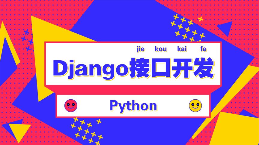 Python-Django接口开发-Json数据传输