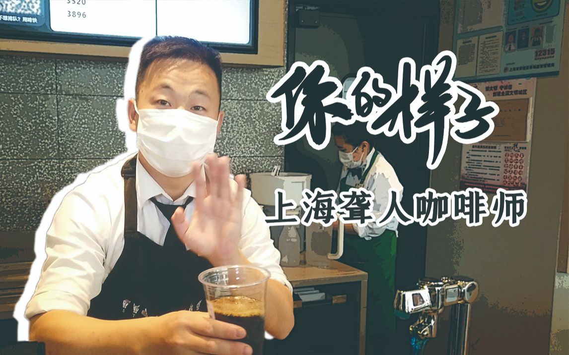 上海聋人咖啡师的精彩人生