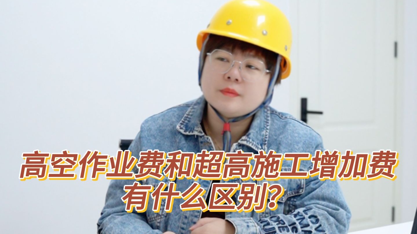 高空作业费和超高施工增加费有什么区别?《措施费结算争议汇总》来...