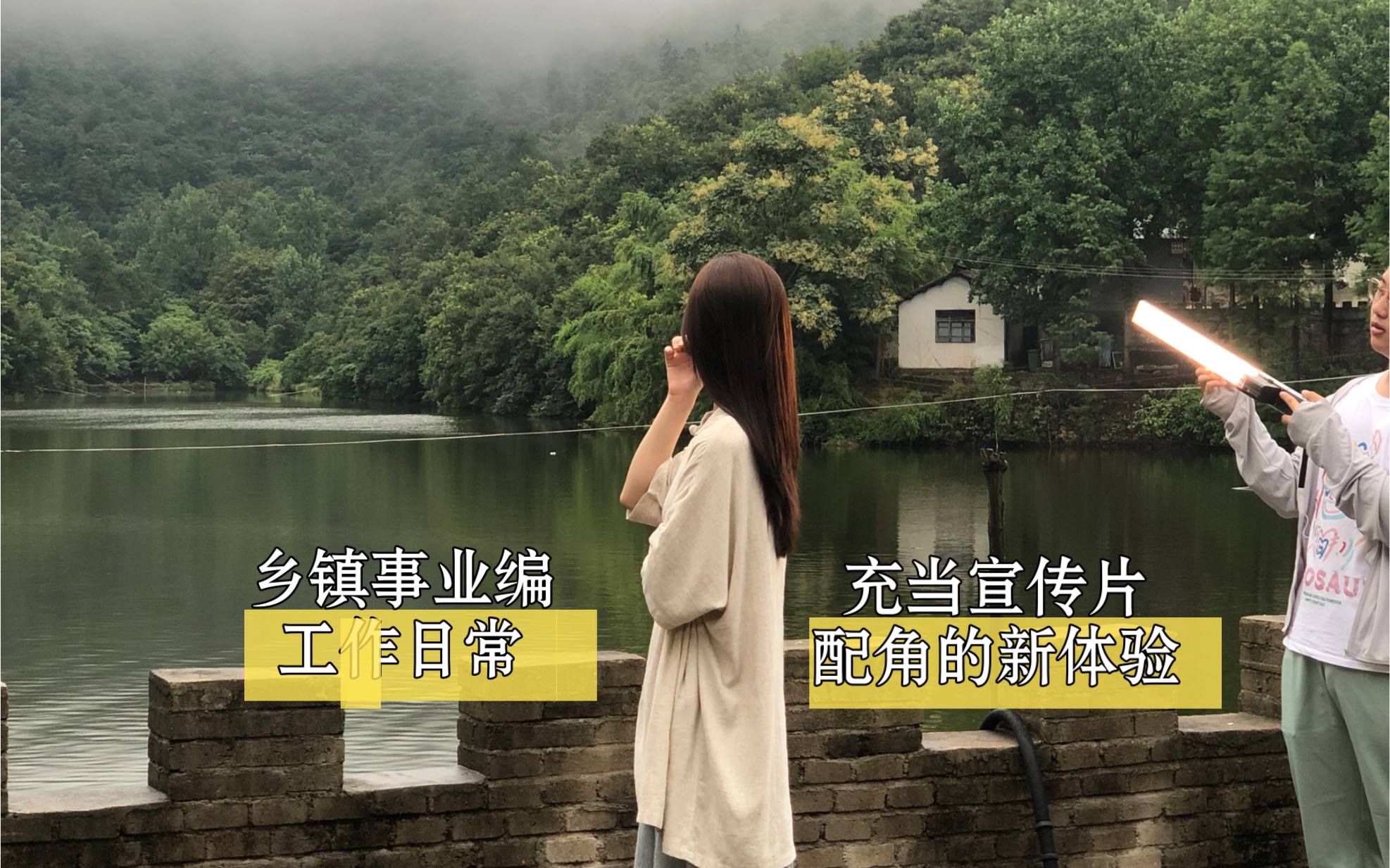 V-log|乡镇事业编工作单位在风景区 :解锁新体验 拍摄宣传片的小碎片～