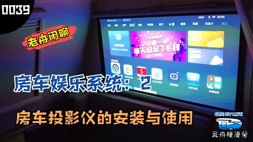 老舟闲聊房车娱乐系统搭建:二. 房车投影仪的安装与使用