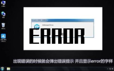 ERROR的真正含义