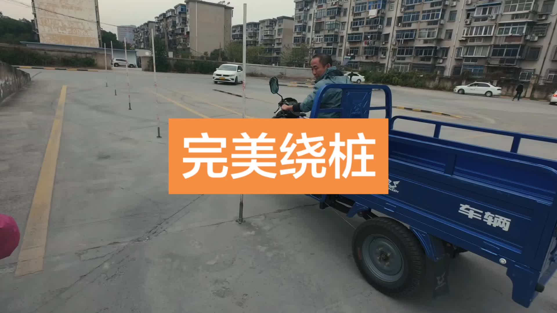 三轮车完美绕桩 增驾、初学,摩托车D证(可以开所有摩托车),三轮、两轮...