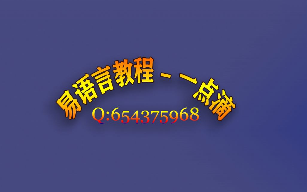 易语言19【WinHttp访问网页】