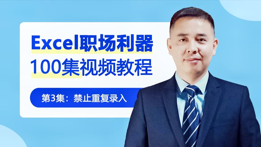 3.Excel禁止重复录入,解决一列只能输入唯一值的问题