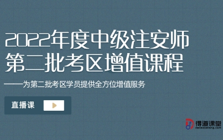2022年注安法律法规真题解析 —— 直播课